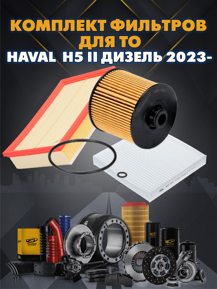 Комплект фильтров для ТО Haval H5 II дизель 2023- купить на OZON по низкой цене (2699046781)
