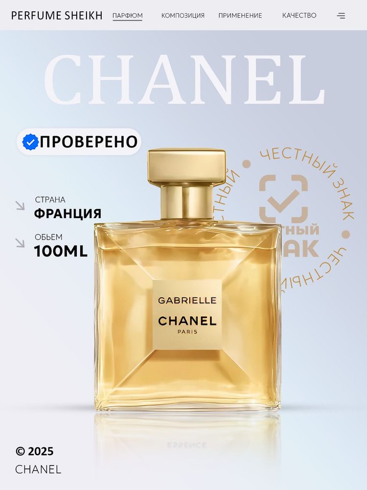 Парфюмерная вода Chanel Gabrielle, 100мл купить на OZON по низкой цене ...
