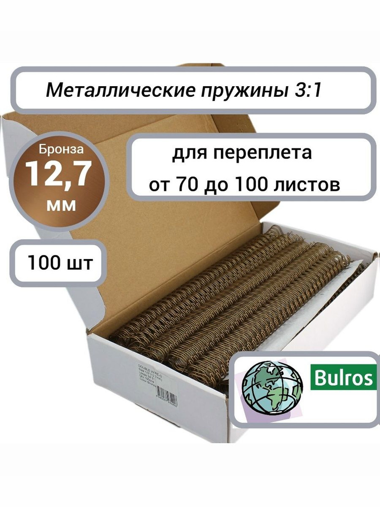 Пружины 12,7 мм цвет-бронзовые металлические Bulros 1/2'' (100 шт.) шаг 3:1, для переплета от 70 ...
