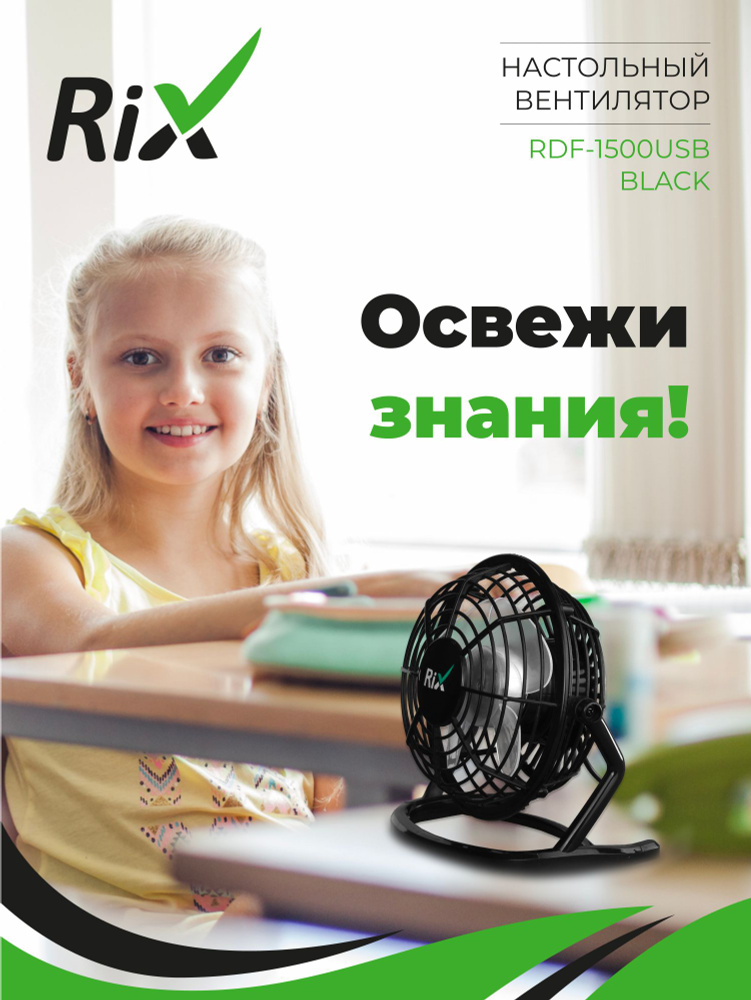 Вентилятор RIX RDF-1500USB-B настольный 4 Вт купить c доставкой на OZON ...