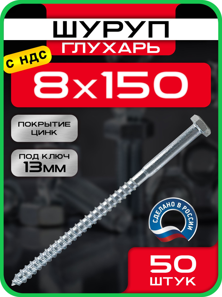 Шуруп глухарь 8 х 150 мм 50 шт купить на OZON по низкой цене (2726395822)