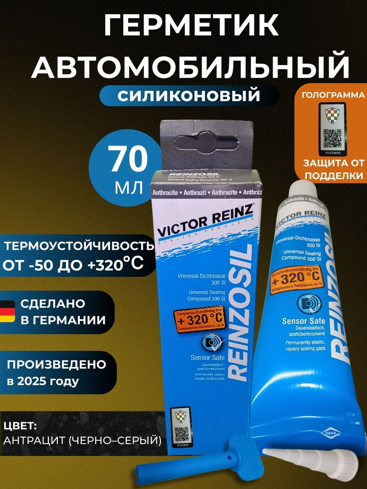 Герметик автомобильный высокотемпературный силиконовый Victor Reinz Reinzosil +320 70ml Виктор ...
