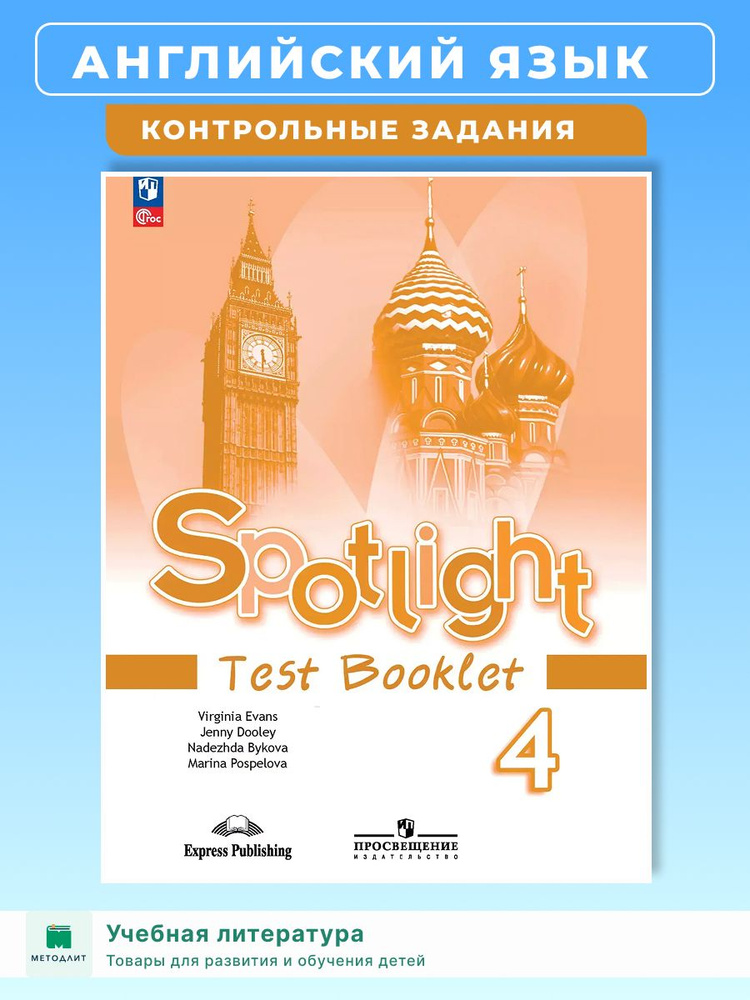Spotlight 4 Test Booklet купить на OZON по низкой цене