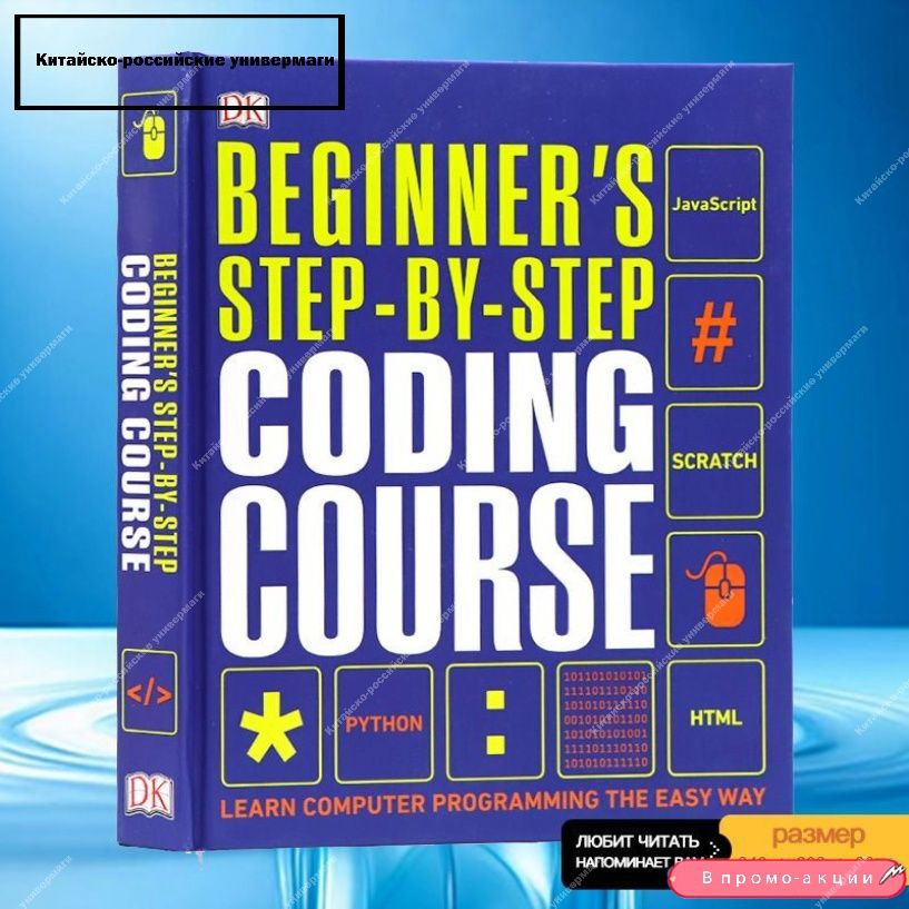 DK Beginner's Step-by-Step Coding Course купить на OZON по низкой цене (2754333639)