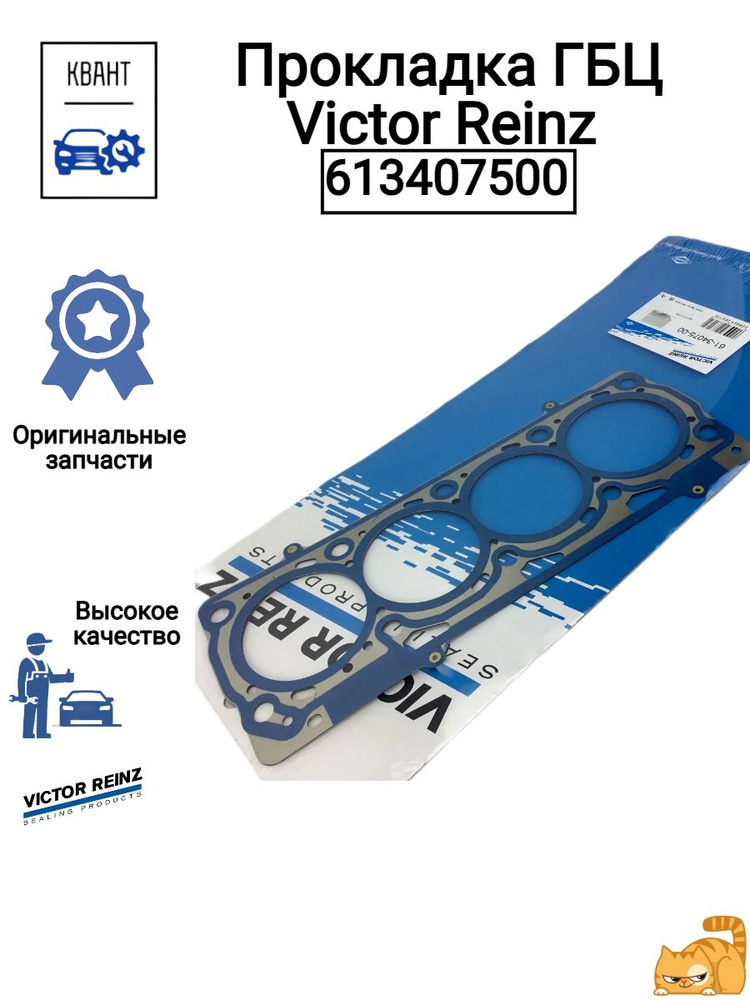 Прокладка ГБЦ Victor Reinz 613407500 купить на OZON по низкой цене ...