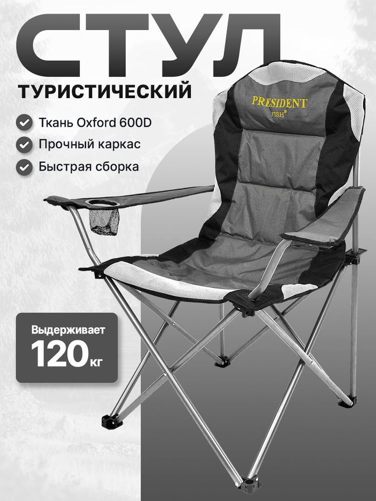 Стул складной туристический "President Fish" 8750 312 серый купить на ...