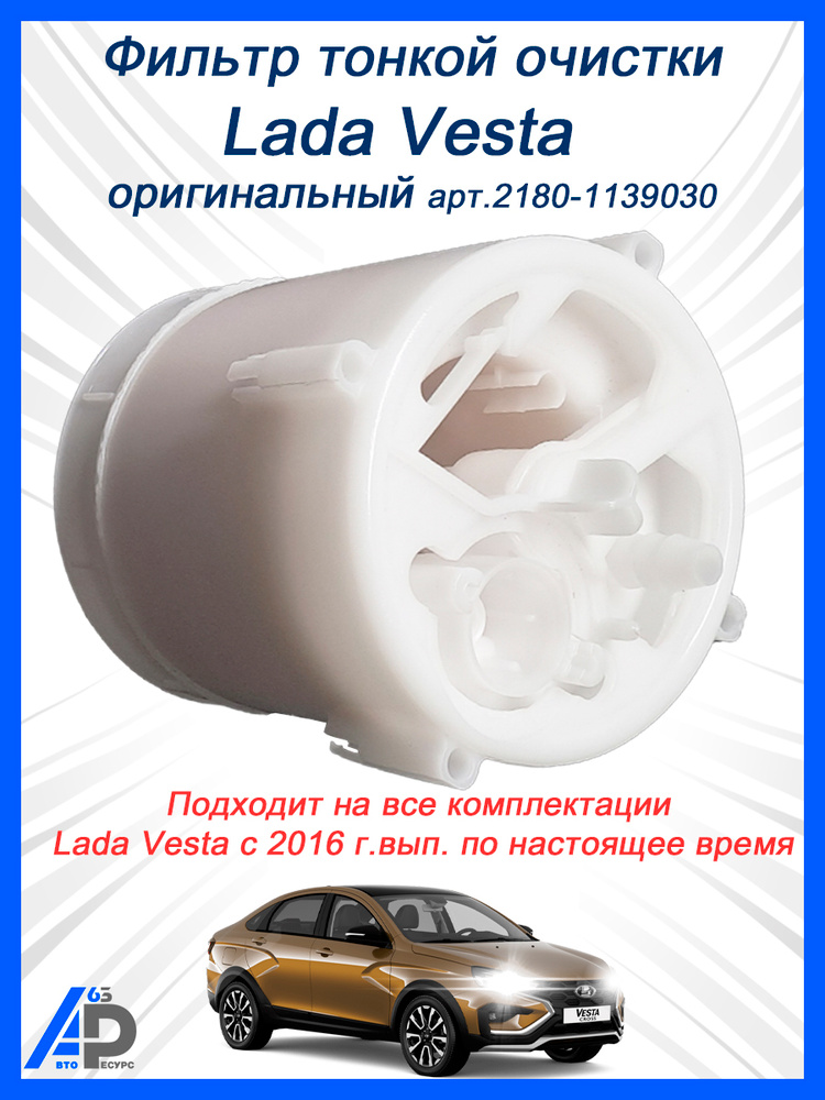 Фильтр топливный Лада Веста тонкой очистки оригинальный арт. 2180 ...