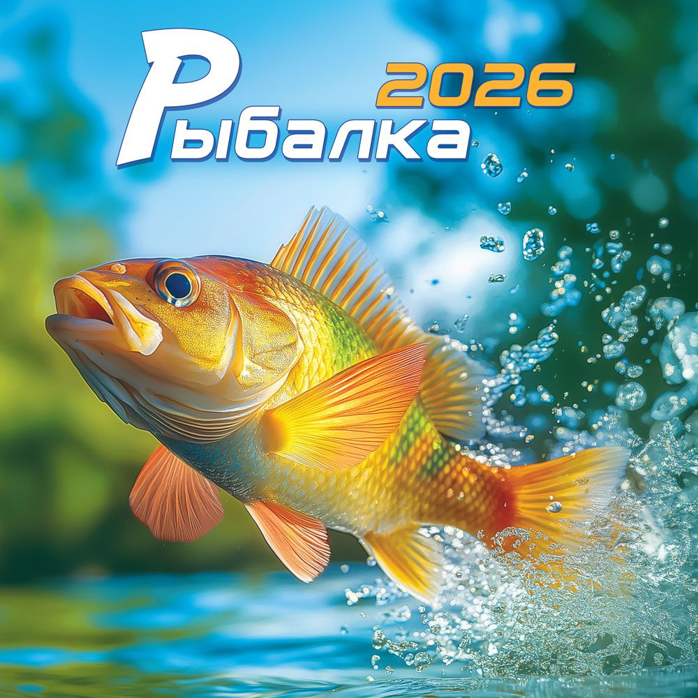 Линия успеха Календарь 2026 г., Настенный перекидной купить на OZON по низкой цене (2834773400)