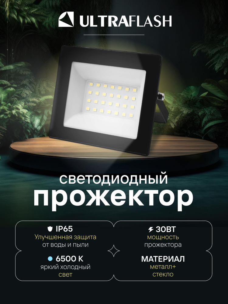 Прожектор светодиодный уличный / Ultraflash / 6500К, 30 Вт купить на OZON по низкой цене ...