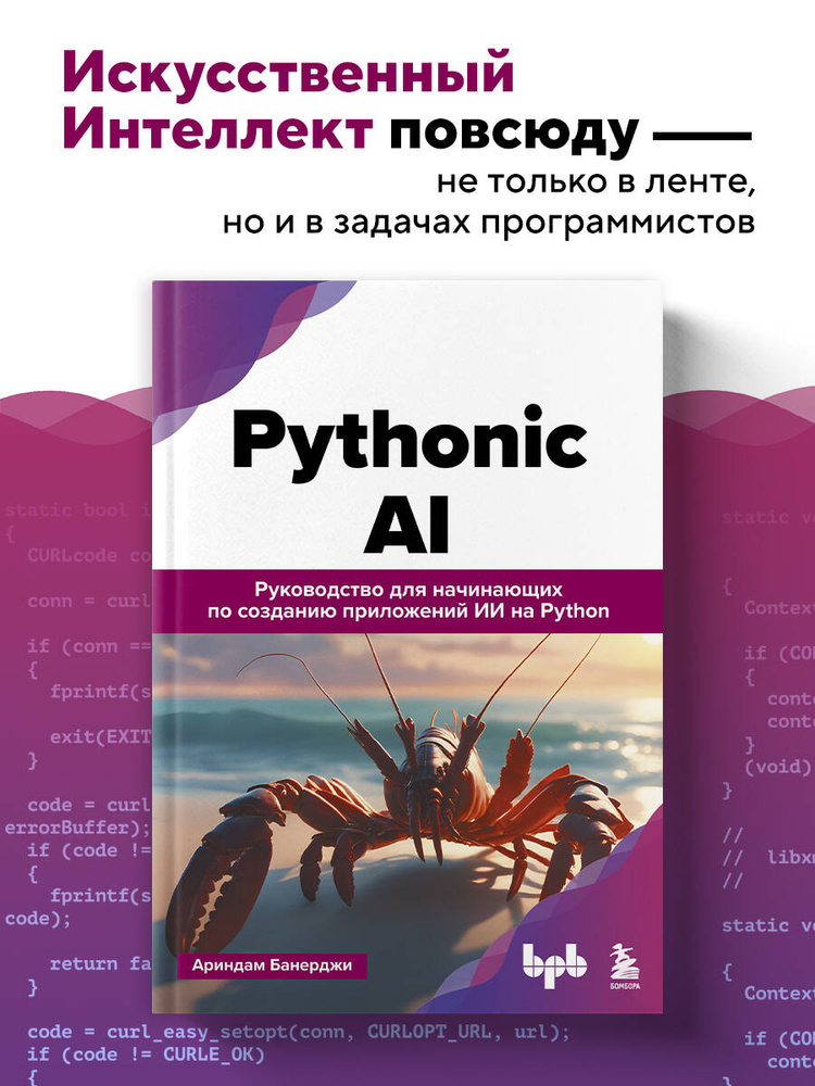 Pythonic AI: руководство для начинающих по созданию приложений искусственного интеллекта на ...