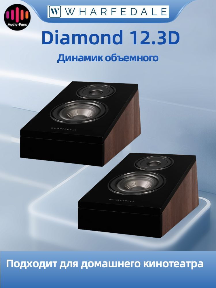 домашний кинотеатр Wharfedale Diamond 12.3D Динамик объемного (Walnut/Грецкий орех, pair/пара ...