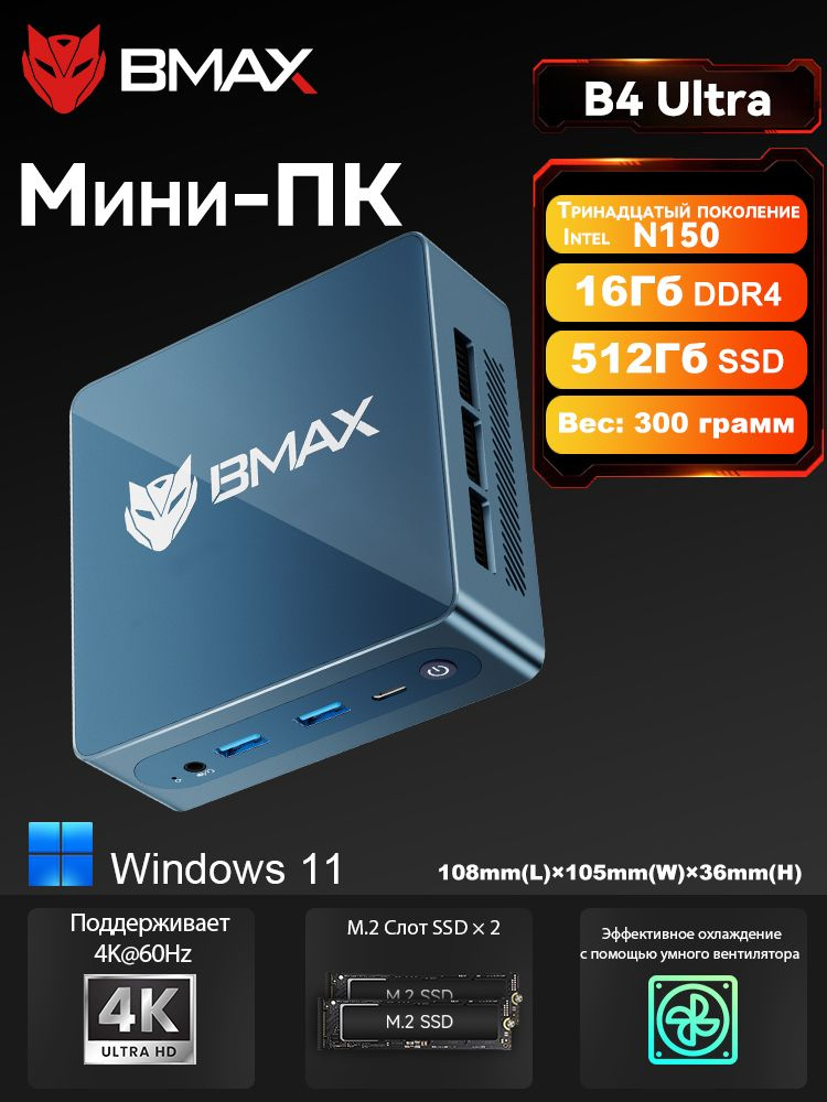 BMAX Мини-ПК B4 Ultra-16G+512G (Intel N150, RAM 16 ГБ, SSD 512 ГБ ...