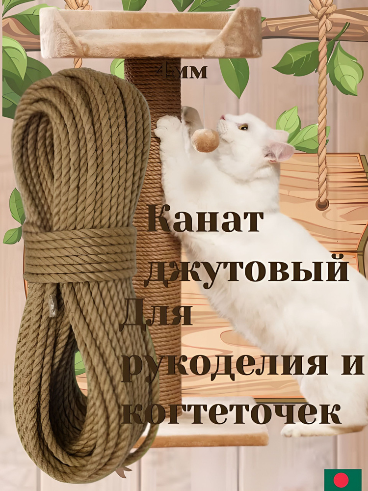 Канат джутовый, диаметр 4 мм, шпагат, бечевка, веревка для рукоделия 5 ...