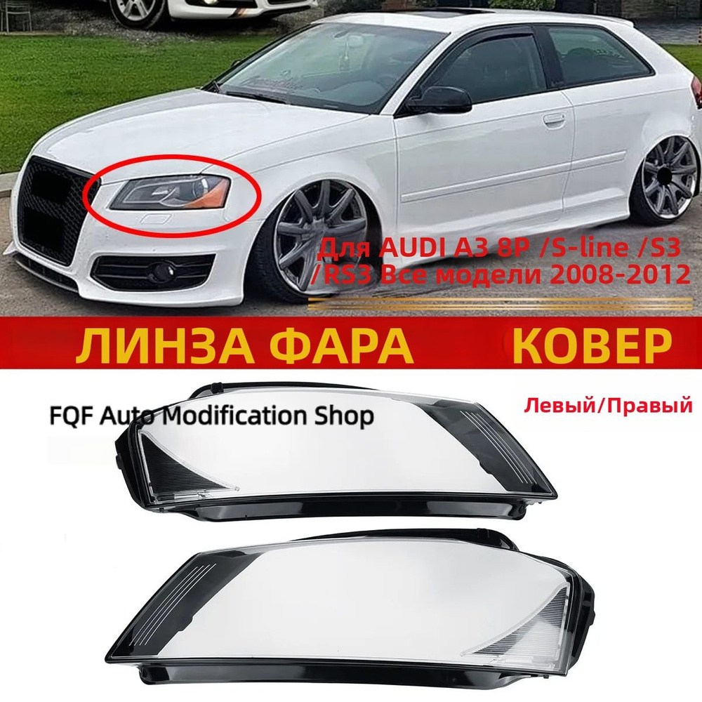 Кожух фары Крышка объектива передней фары автомобиля для Audi A3 8P S ...