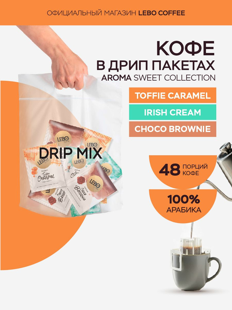 Кофе в дрип-пакетах LEBO AROMA DRIP MIX (48 шт), молотый купить на OZON ...