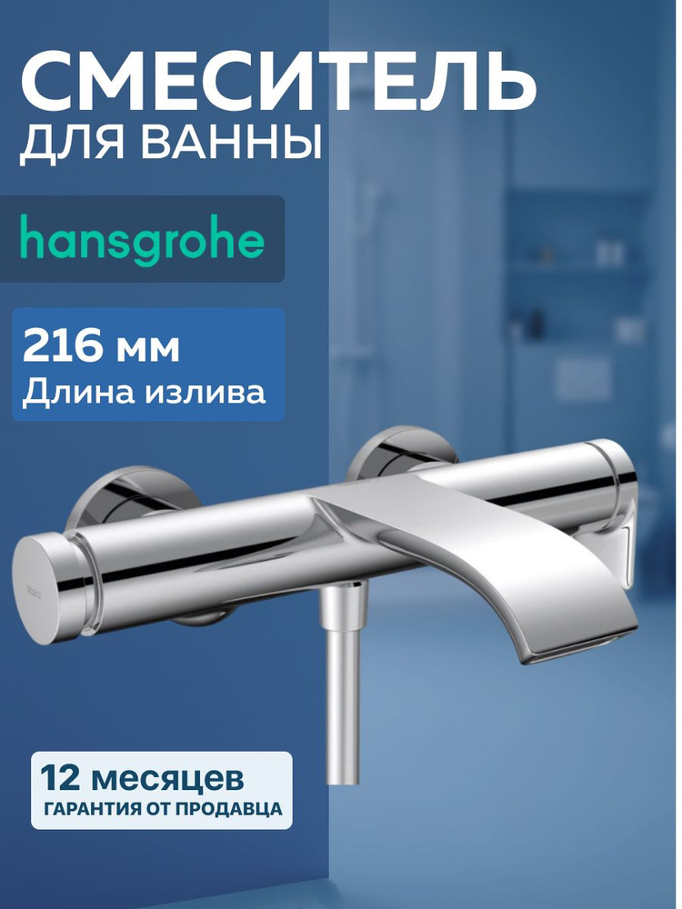 Смеситель для ванны Hansgrohe, 75420000 купить на OZON по низкой цене ...