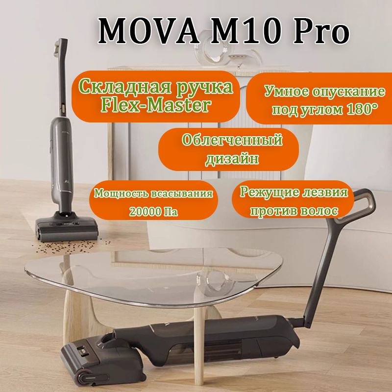 Беспроводной многофункциональный пылесос Dreame MOVA M10 Pro, складная ручка, режущие лезвия ...