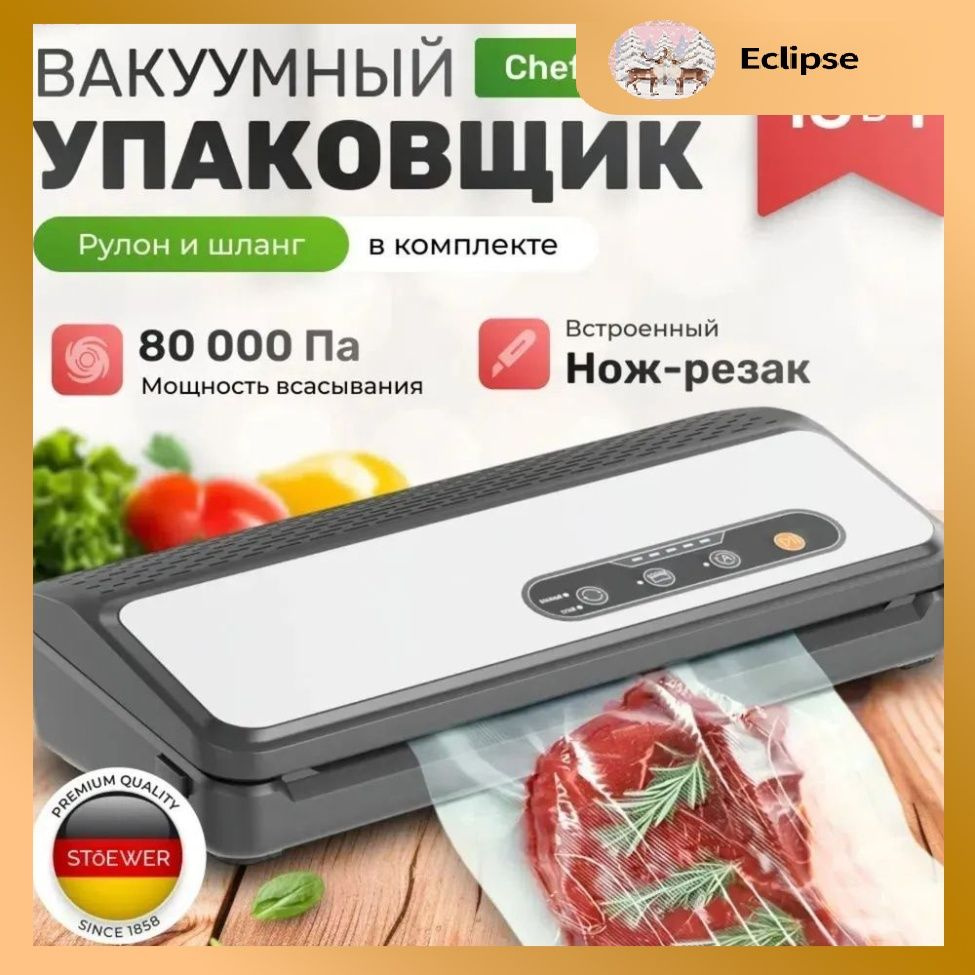 Инновационный вакууматор STOEWER Chef V80, премиум для упаковки продуктов купить на OZON по ...