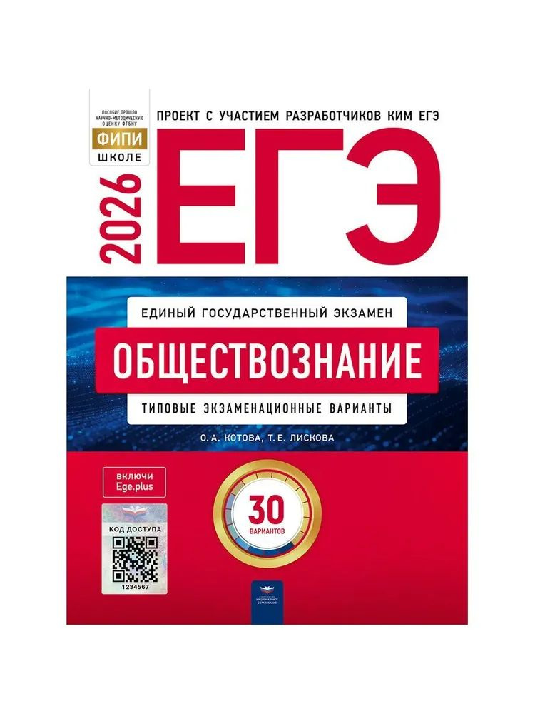 Сборник ЕГЭ Обществознание 2025 Котова Лискова купить на OZON по низкой цене