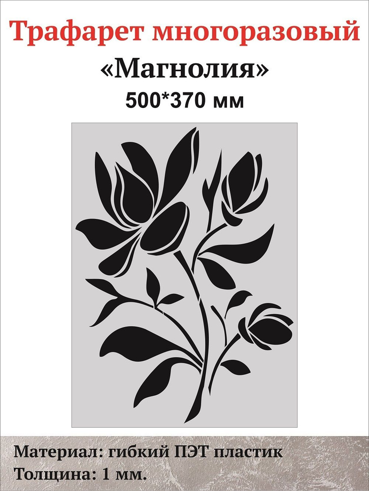 Трафарет для стен "Магнолия" купить на OZON по низкой цене (2582135493)