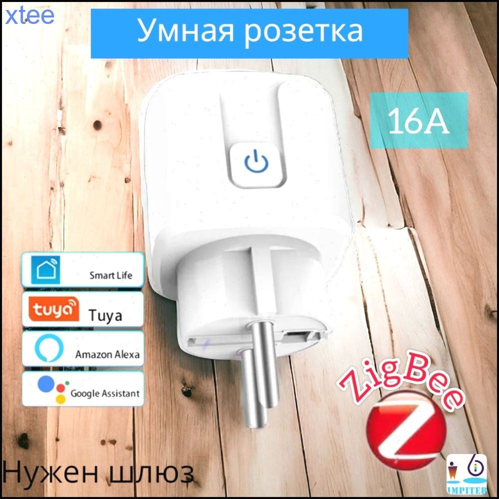 Умная розетка протокол ZigBee 16А с голосовым управлением со смартфона SmartLife/Tuya купить на ...