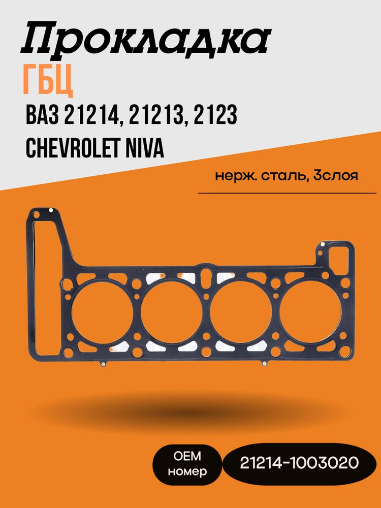 Прокладка ГБЦ ВАЗ 21214, 21213, 2123 Chevrolet Niva KV-21214-1003020 купить на OZON по низкой ...