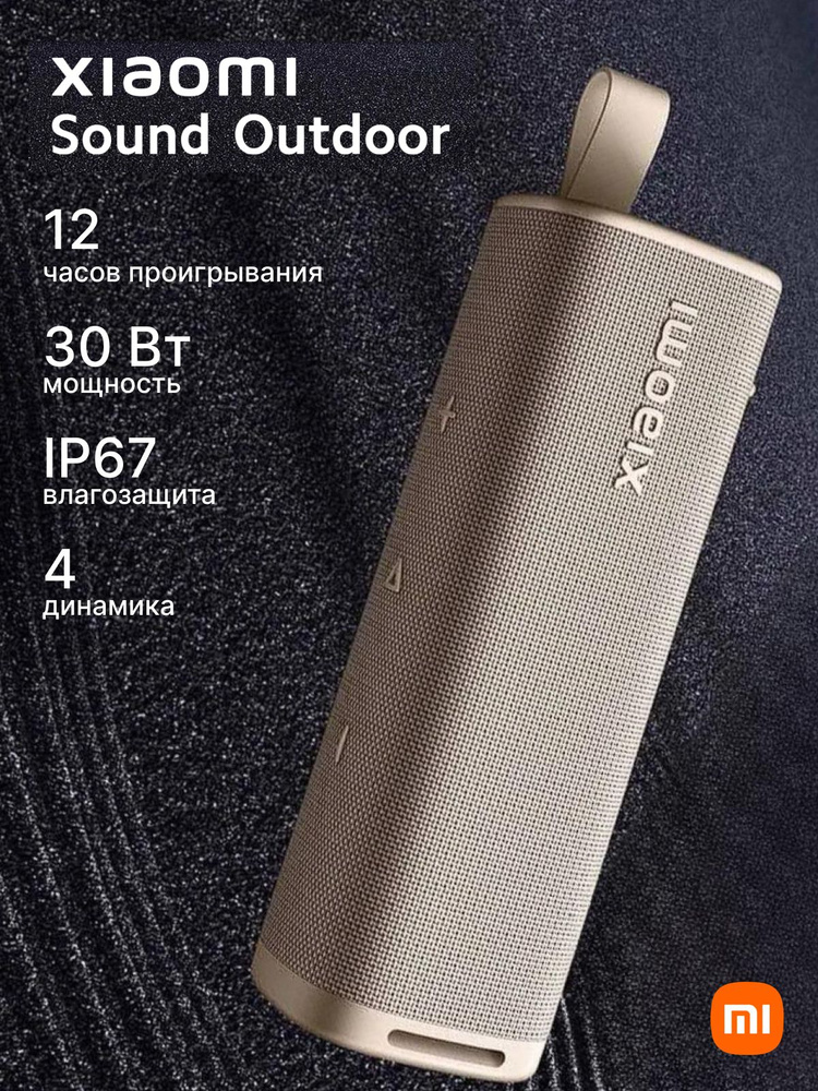 Портативная Bluetooth-колонка Xiaomi Sound Outdoor 30W, золотая (mdz-38 ...
