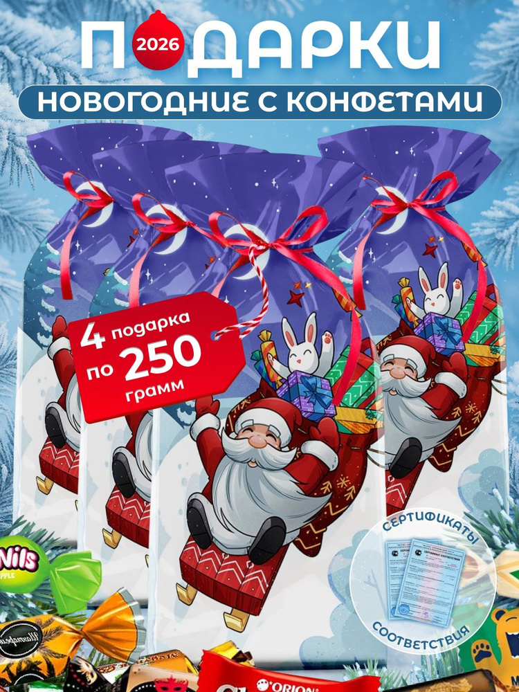 Подарок на Новый год ребенку сладкий 4*250 гр 2026 г купить на OZON по ...