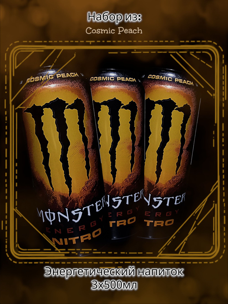 Энергетический напиток Monster Energy Cosmic Peach 3 банки по 500мл ...