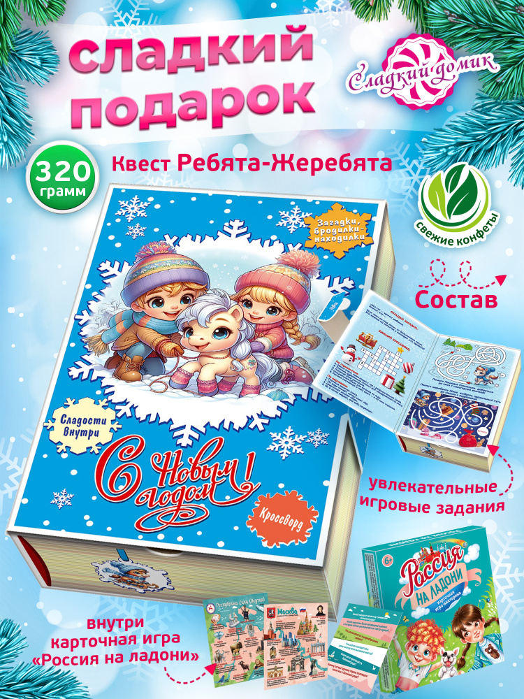 Сладкий новогодний подарок книга "Квест Ребята-Жеребята" купить на OZON ...