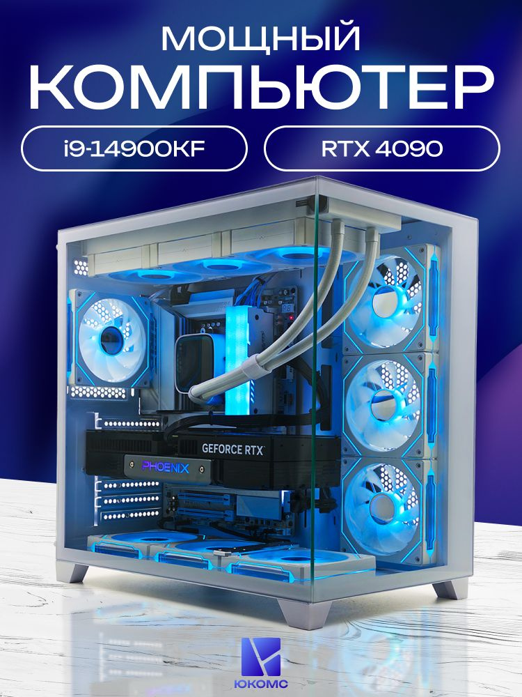 ЮКОМС Системный блок | Игровой компьютер (Intel Core i9-14900KF, RAM 64 ...