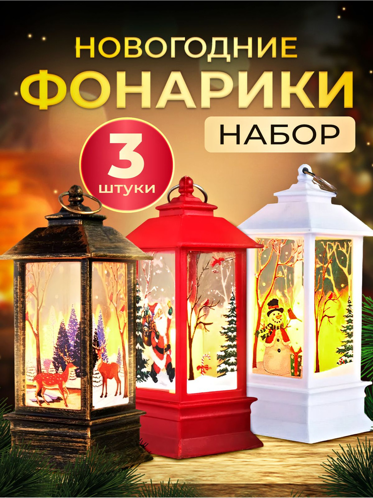 Новогодние фонарики, набор 3 шт, Подарок на Новый год, елочные игрушки ...