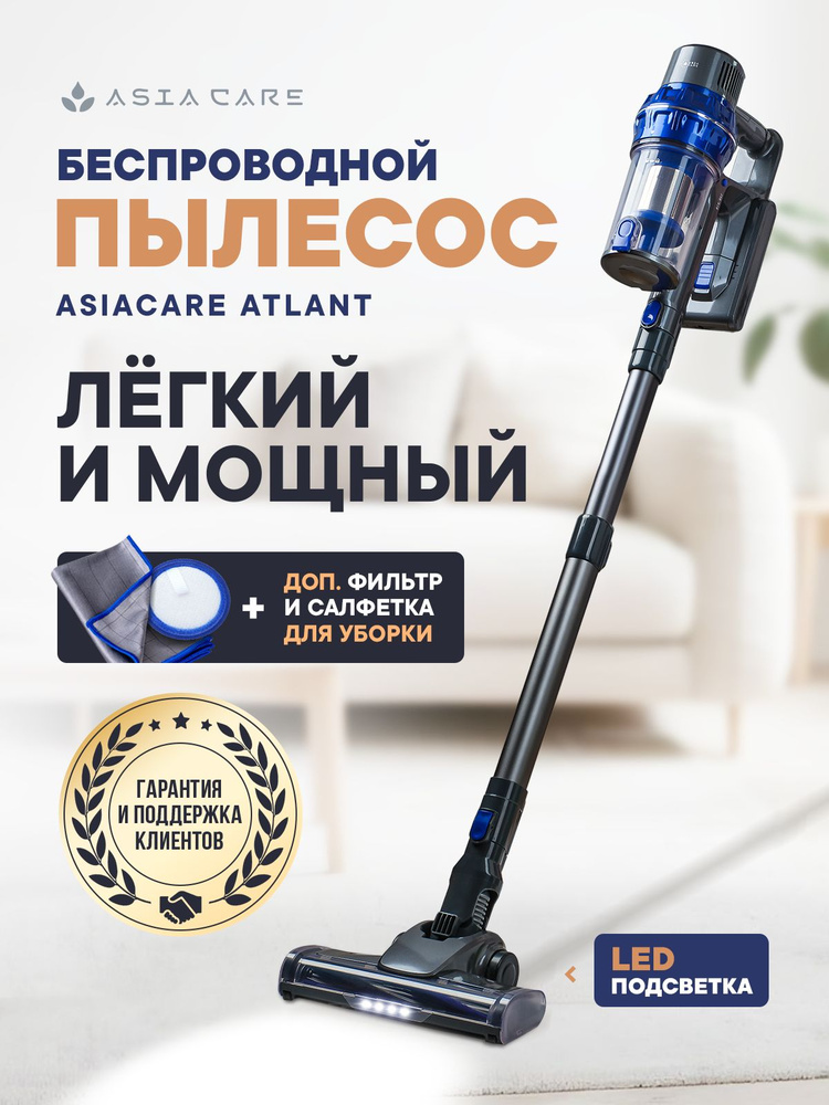 Беспроводной пылесос вертикальный мощный AsiaCare ATLANT купить на OZON по низкой цене (1788862927)