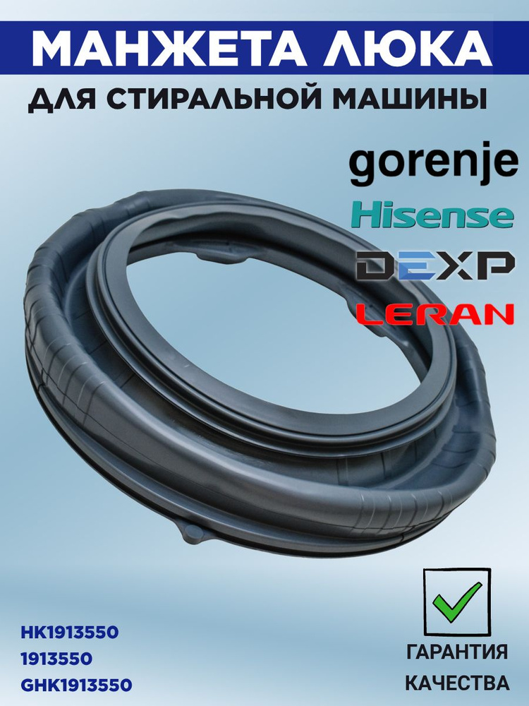 Манжета для стиральной машины Gorenje, Hisense, Leran, Dexp (Горение, Хайсенс, Леран, Дексп ...