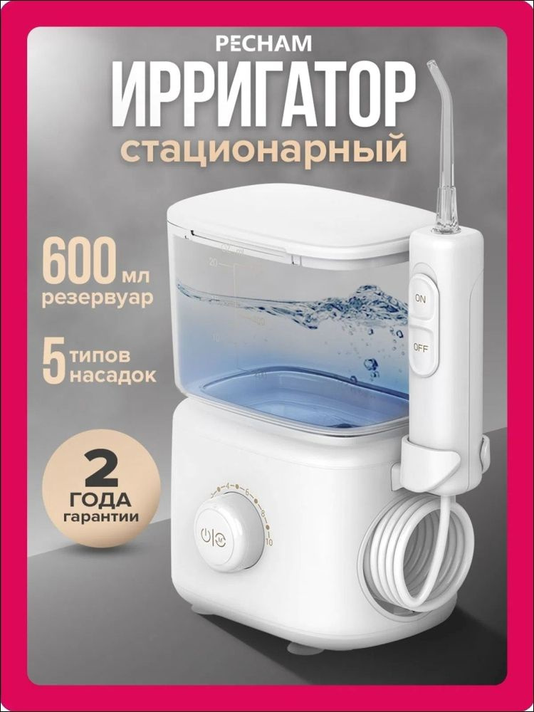 Ирригатор для полости рта стационарный PECHAM Family PC-2201, 600 мл, для брекетов, имплантов ...