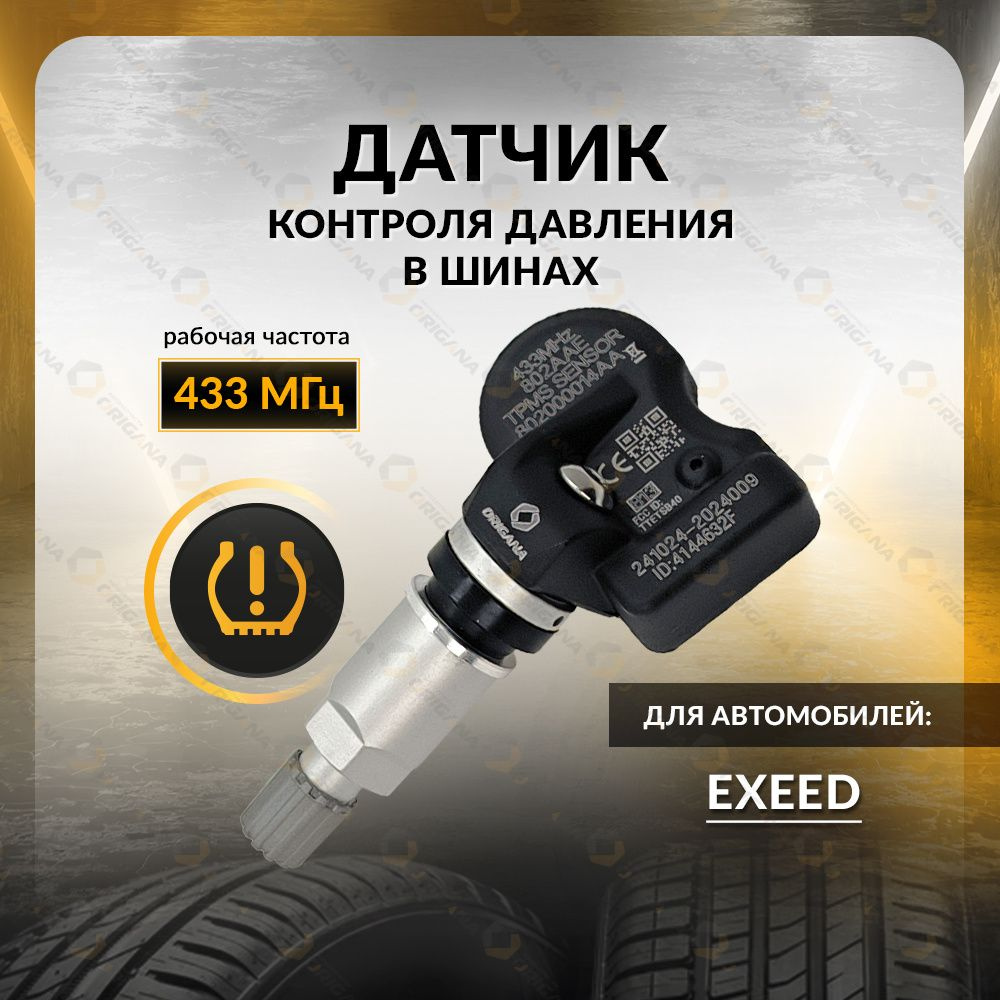 Датчик контроля давления TPMS для EXEED TXL, VX, TX, ЭКСИД ТХЛ, ВХ, ТХ ORTPMS029 купить на OZON ...