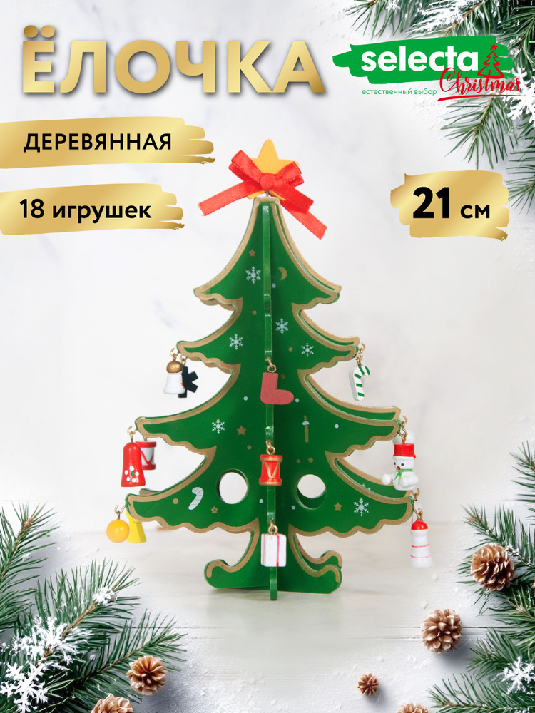 Елочка новогодняя настольная деревянная декоративная 21 см Selecta ...