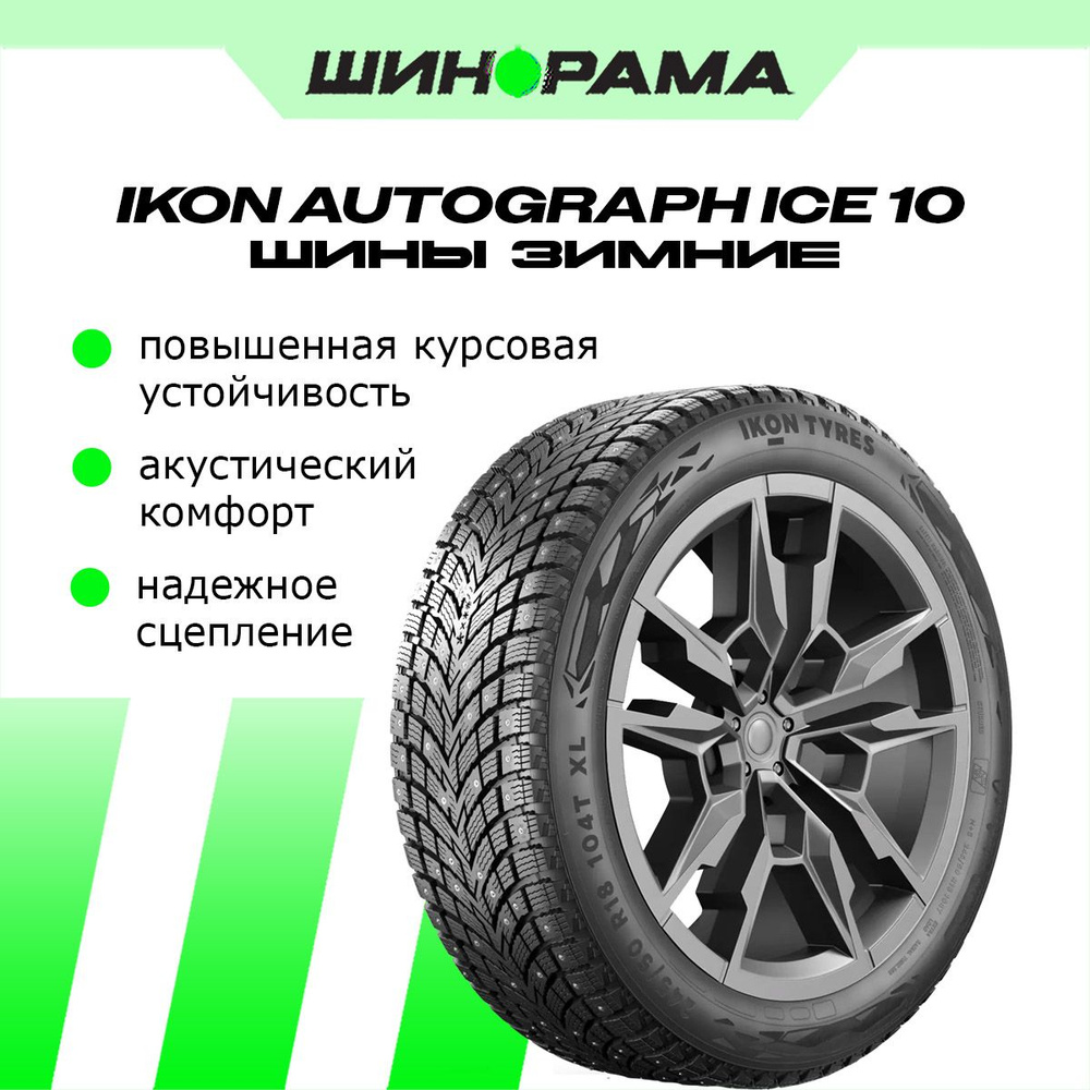 Ikon Tyres Autograph Ice 10 Шины зимние 225/40 R19 93T Шипованные TS78112 (3121759036)