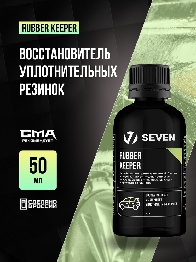 Уход за уплотнительными резинками RUBBER KEEPER SEVEN, 50 мл купить c ...