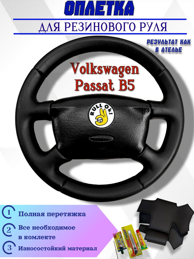 Оплетка на руль Volkswagen Passat B5 для резинового руля купить c ...
