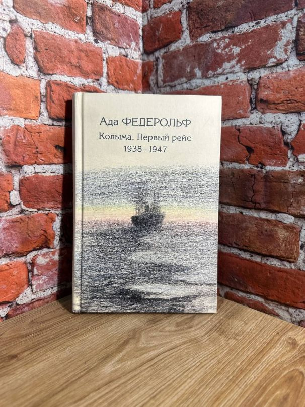 Колыма. Первый рейс. 1938-1947 | Федерольф Ада Александровна купить на OZON по низкой цене ...