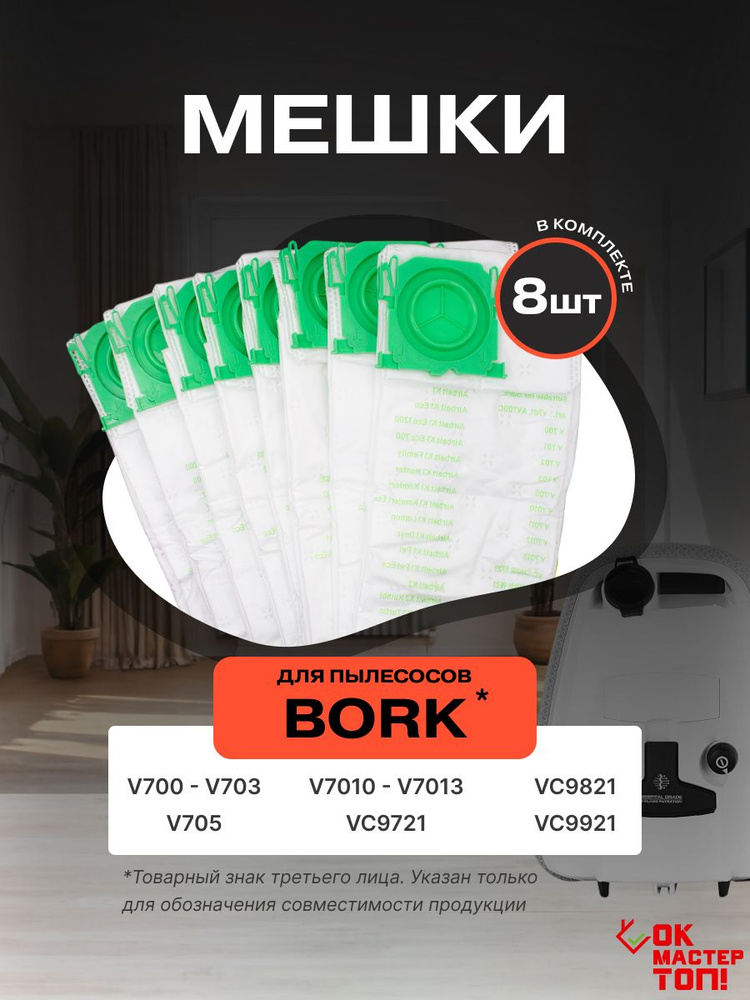 Мешки 6191ER для пылесоса BORK V700 - V703, V705, V7010 купить на OZON по низкой цене в Беларуси ...