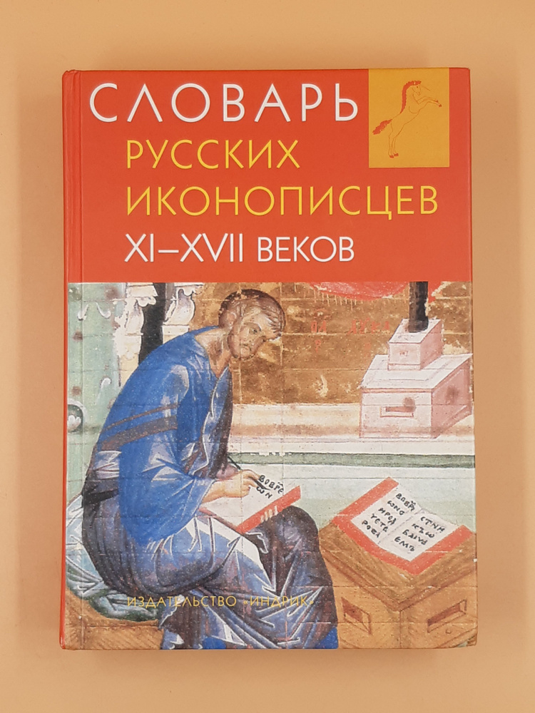 Словарь русских иконописцев XI-XVII веков | Кочетков Игорь Александрович купить на OZON по ...