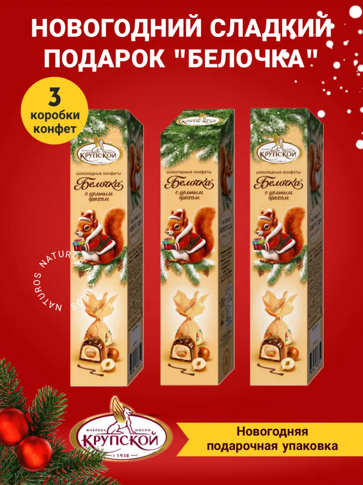 Подарки для детей новогодние сладкие Белочка от Крупской 3 шт по 61г ...