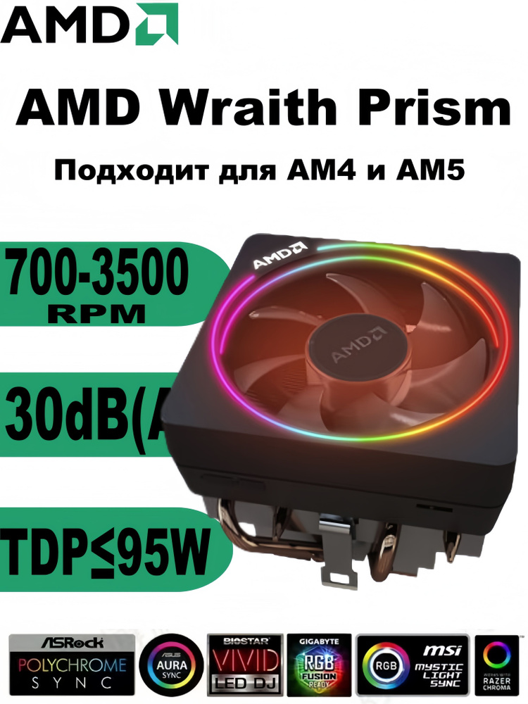 AMD Wraith Prism Штатный кулер, RGB подсветка, 4 медные тепловые трубки ...