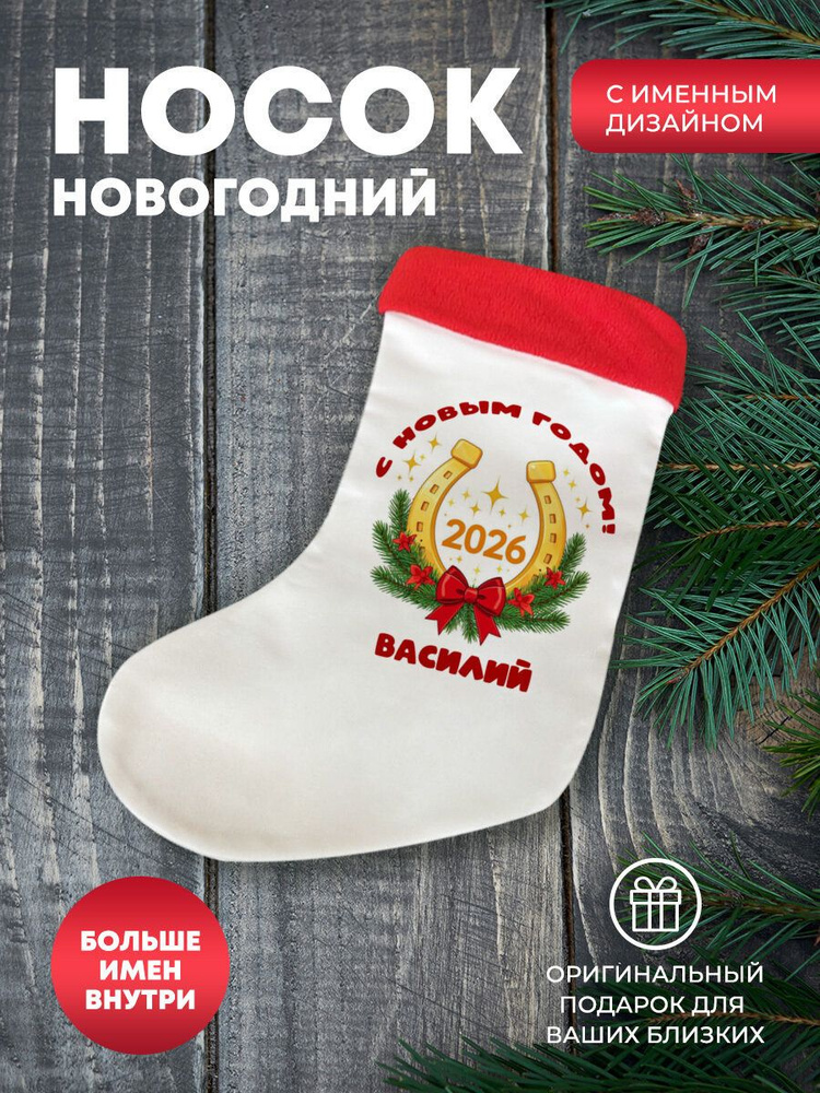 Новогодний декоративный носок для подарков Василий купить c доставкой ...