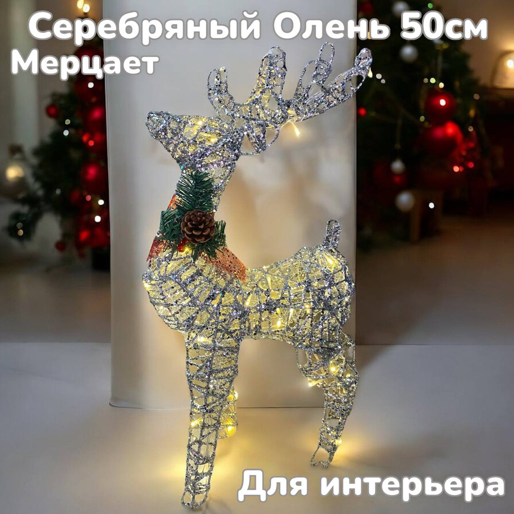 Олень Новогодний Светодиодный под Елку 50см купить c доставкой на OZON ...