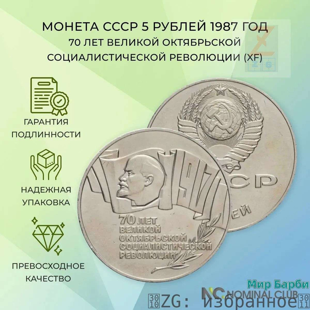 Монета СССР 5 рублей 1987 год - 70 лет Великой Октябрьской социалистической революции (XF ...