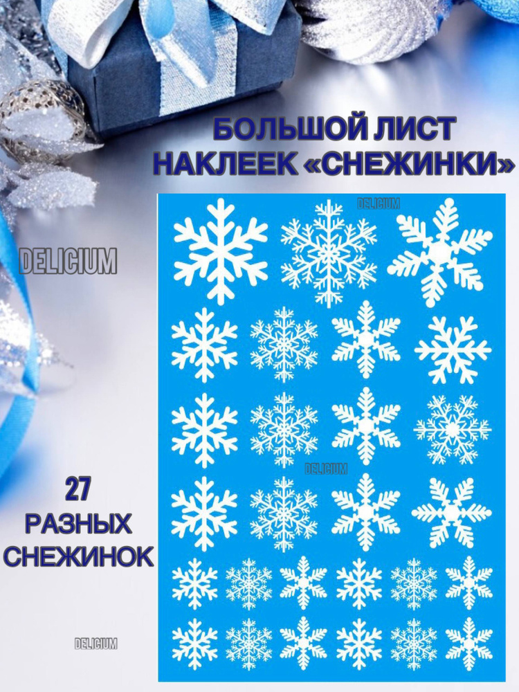 Новогодние наклейки на окна украшения на новый год, снежинки купить c ...