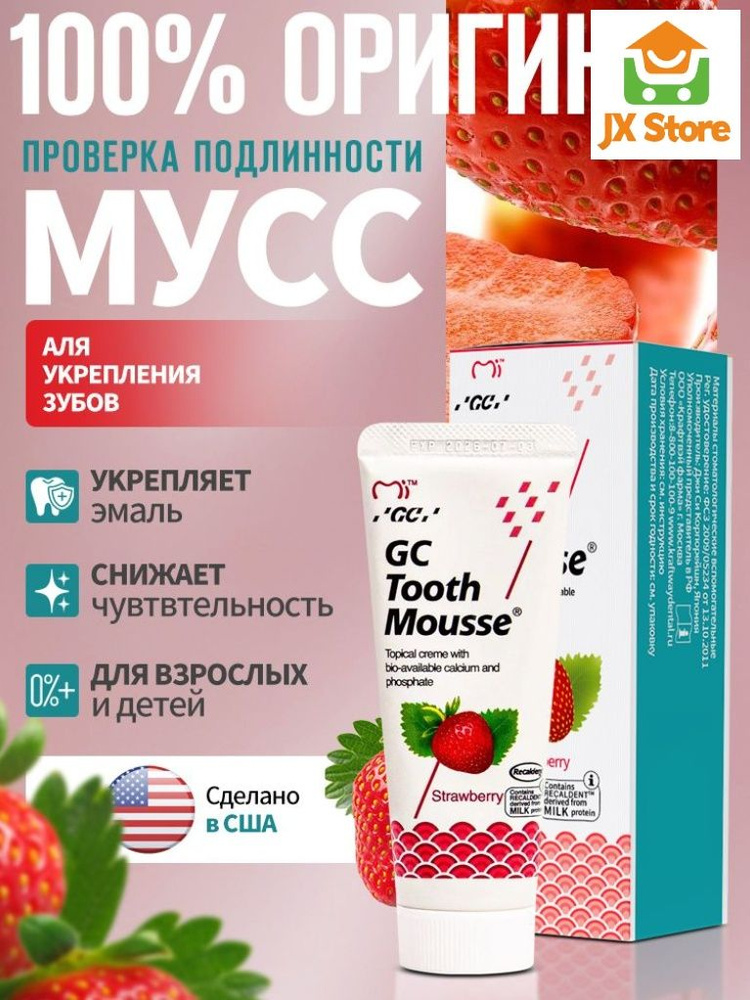 Эксклюзивный мусс для реминерализации зубов GC Tooth Mousse, клубничный, 40 г купить на OZON по ...